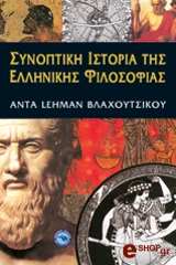 Συνοπτικη Ιστορια Της Ελληνικης Φιλοσοφιας - Φιλοσοφια (BKS.0060261)