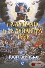 Η Ναυμαχια Της Ναυπακτου 1571 - Ιστορικα (BKS.0060268)