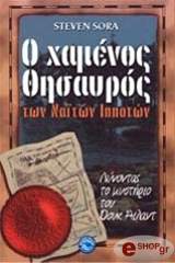 Ο Χαμενος Θησαυρος Των Ναιτων Ιπποτων - Μελετες (BKS.0060284)