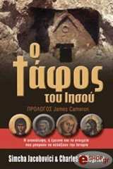 Ο Ταφος Του Ιησου - Θρησκεια (BKS.0060290)