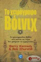 Το Χειρογραφο Βοινιχ - Ιστορικα (BKS.0060291)