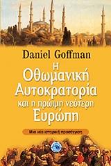 Η Οθωμανικη Αυτοκρατορια Και Η Πρωιμη Νεοτερη Ευρωπη - Ιστορικα (BKS ...