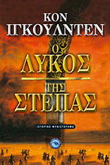 Ο Λυκος Της Στεπας - Ξενη λογοτεχνια (BKS.0060382)