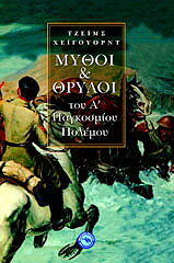 Μυθοι Και Θρυλοι Του Α Παγκοσμιου Πολεμου - Ιστορικα (BKS.0060385)