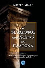 Ο Φιλοσοφος Στον Πολιτικο Του Πλατωνα - Φιλοσοφια (BKS.0060391)
