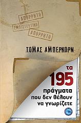 Τα 195 Πραγματα Που Δεν Θελουν Να Γνωριζετε - Μελετες (BKS.0060392)