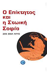 Ο Επικτητος Και Η Στωικη Σοφια - Φιλοσοφια (BKS.0060396)