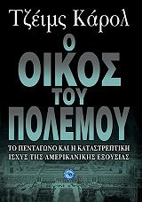 Ο Οικος Του Πολεμου - Πολιτικη (BKS.0060425)