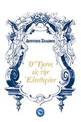Ο Υμνος Εις Την Ελευθεριαν - Ποιηση (BKS.0060469)