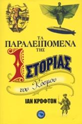 Τα Παραλειπομενα Της Ιστοριας Του Κοσμου - Ιστορικα (BKS.0060502)