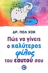Πως Να Γινεις Ο Καλυτερος Φιλος Του Εαυτου Σου - Προσωπικη βελτιωση ...