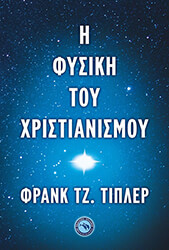 Η Φυσικη Του Χριστιανισμου - Θρησκεια (BKS.0060570)