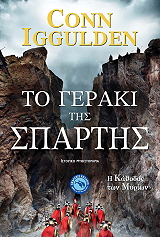 Το Γερακι Της Σπαρτης - Ξενη λογοτεχνια (BKS.0060578)