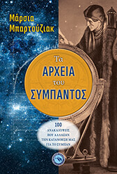 Τα Αρχεια Του Συμπαντος - Θετικες επιστημες (BKS.0060594)
