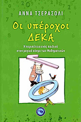 Οι Υπεροχοι Δεκα - Παιδικη βιβλιοθηκη (BKS.0060608)