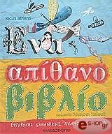Ενα Απιθανο Βιβλιο Συγχρονης Ελληνικης Τεχνης Για Παιδια - Παιδικη ...