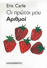 Οι Πρωτοι Μου Αριθμοι - Παιδικη βιβλιοθηκη (BKS.0061054)