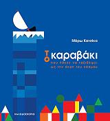 Το Καραβακι Που Ηθελε Να Ταξιδεψει Ως Την Ακρη Του Κοσμου - Παιδικη ...
