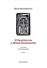 Ο Υμηττος Και Η Μονη Καισαριανης - Θρησκεια (BKS.0061184)
