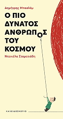 Ο Πιο Δυνατος Ανθρωπος Του Κοσμου - Παιδικη βιβλιοθηκη (BKS.0061254)