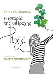 Η Ιστορια Της Υπεροχης Ριγε - Παιδικη βιβλιοθηκη (BKS.0061314)