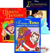 Διαβαζω Και Ζωγραφιζω-η Πενταμορφη Και Το Τερασ, Η Σταχτοπουτα, Η ...