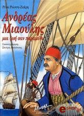 Ανδρεας Μιαουλης Μια Ζωη Σαν Παραμυθι - Παιδικη βιβλιοθηκη (BKS.0062558)