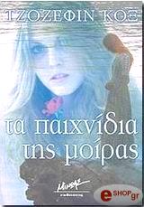 Τα Παιχνιδια Της Μοιρας - Ξενη λογοτεχνια (BKS.0062615)