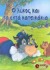 Ο Λυκος Και Τα Επτα Κατσικακια - Παιδικη βιβλιοθηκη (BKS.0062668)