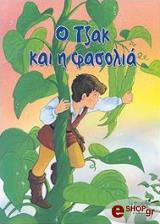 Ο Τζακ Και Η Φασολια - Παιδικη βιβλιοθηκη (BKS.0062675)
