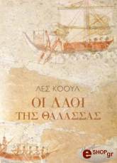 Οι Λαοι Της Θαλασσας - Ξενη λογοτεχνια (BKS.0062692)
