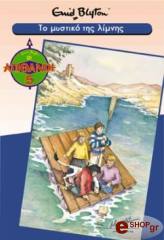Το Μυστικο Της Λιμνης - Παιδικη βιβλιοθηκη (BKS.0062752)