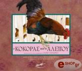 Ο Κοκορας Και Η Αλεπου - Παιδικη βιβλιοθηκη (BKS.0062753)
