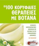Οι 100 Κορυφαιες Θεραπειες Με Βοτανα - Υγεια-διατροφη (BKS.0062925)
