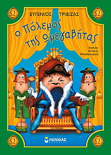 Ο Πολεμος Της Ωμεγαβητας - Παιδικη βιβλιοθηκη (BKS.0062929)