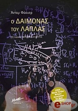 Ο Δαιμονας Του Λαπλας - Ξενη λογοτεχνια (BKS.0062960)