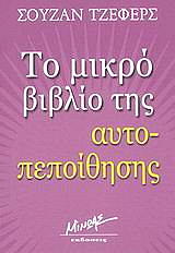 Το Μικρο Βιβλιο Της Αυτοπεποιθησης - Προσωπικη βελτιωση (BKS.0063072)