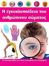 Η Εγκυκλοπαιδεια Του Ανθρωπινου Σωματος - Παιδικη βιβλιοθηκη (BKS.0063089)