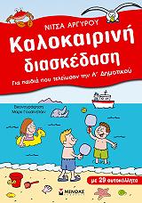 Καλοκαιρινη Διασκεδαση Για Παιδια Που Τελειωσαν Την Α Δημοτικου ...