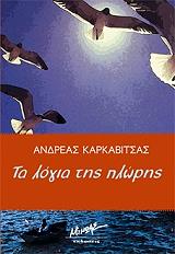 Λογια Της Πλωρης - Παιδικη βιβλιοθηκη (BKS.0063225)