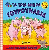 Τα Τρια Μικρα Γουρουνακια Και Ο Κακος Λυκος - Παιδικη βιβλιοθηκη (BKS ...