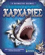 Ο Θαυμαστος Κοσμος Καρχαριες - Παιδικη βιβλιοθηκη (BKS.0063348)