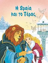 Η Πενταμορφη Και Το Τερας - Παιδικη βιβλιοθηκη (BKS.0063371)