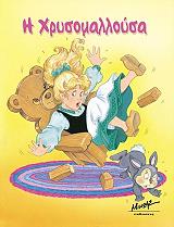 Η Χρυσομαλλουσα - Παιδικη βιβλιοθηκη (BKS.0063374)
