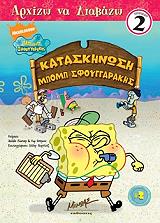 Αρχιζω Να Διαβαζω Κατασκηνωση Μπομπ Σφουγγαρακης - Παιδικη βιβλιοθηκη ...