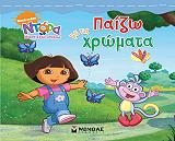 Ντορα Παιζω Με Τα Χρωματα - Παιδικη βιβλιοθηκη (BKS.0063493)