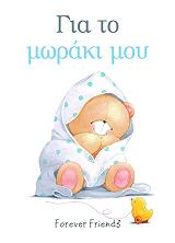 Για Το Μωρακι Μου (γαλαζιο) - Διαφορα (BKS.0063531)