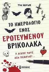 Το Ημερολογιο Ενος Ερωτευμενου Βρικολακα - Εφηβικη λογοτεχνια (BKS.0063586)
