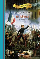 Οι Αθλιοι Β Τομος - Παιδικη βιβλιοθηκη (BKS.0063670)