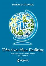 Ολα Ειναι Θεμα Παιδειας - Πολιτικη (BKS.0063690)